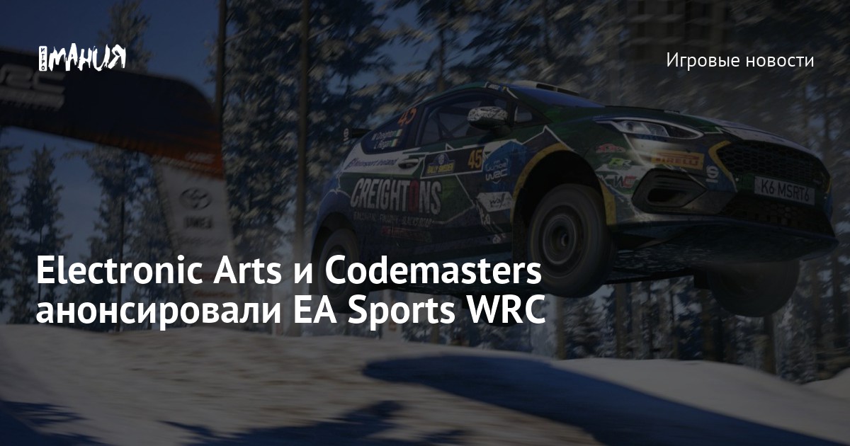 Electronic Arts и Codemasters анонсировали EA Sports WRC — Игромания