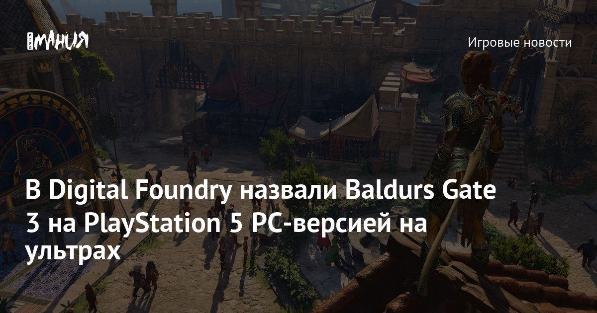 В Digital Foundry назвали Baldurs Gate 3 на PlayStation 5 PC-версией на ультрах — Игромания