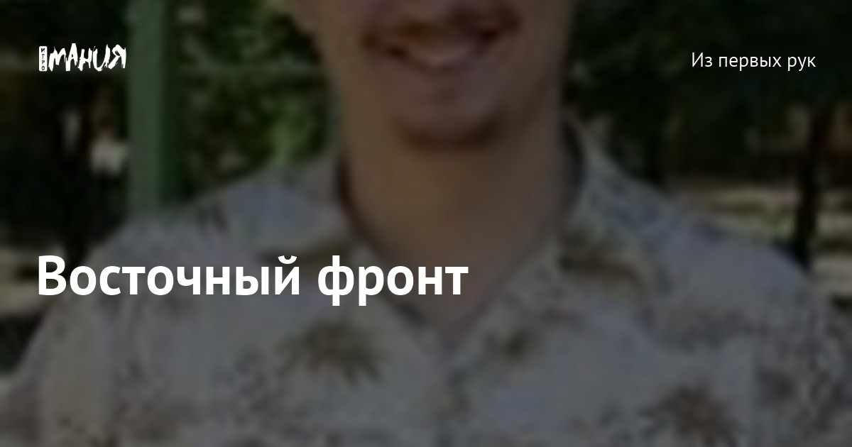 Восточный фронт — Игромания