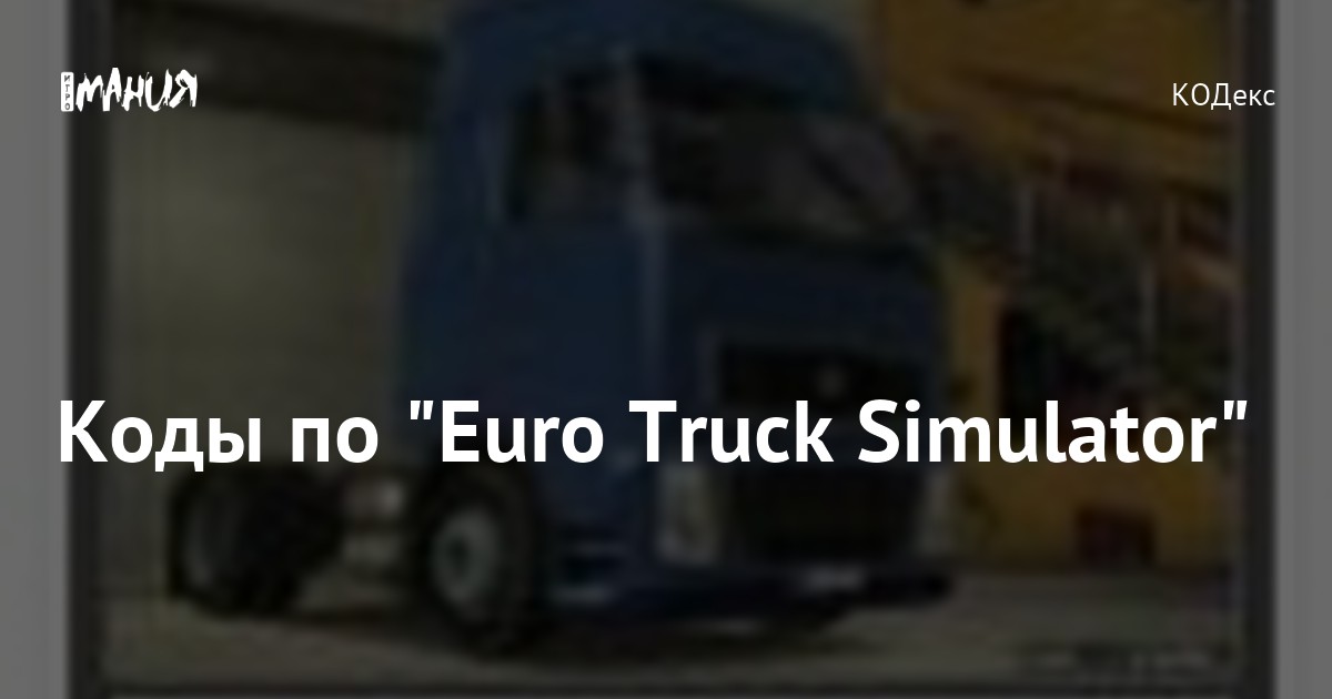 Коды по "Euro Truck Simulator"