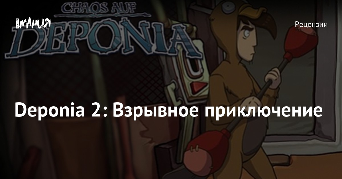 Deponia 2: Взрывное приключение — Игромания