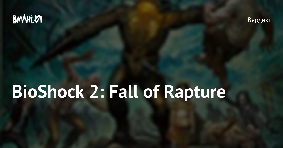 BioShock 2: Fall of Rapture — Игромания