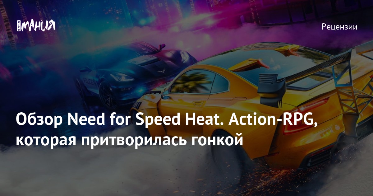 Обзор Need for Speed Heat. Action-RPG, которая притворилась гонкой ...