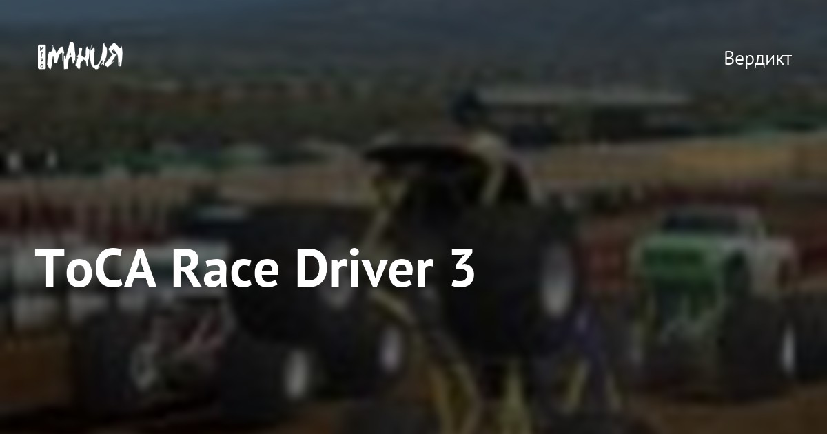 ToCA Race Driver 3 — Игромания