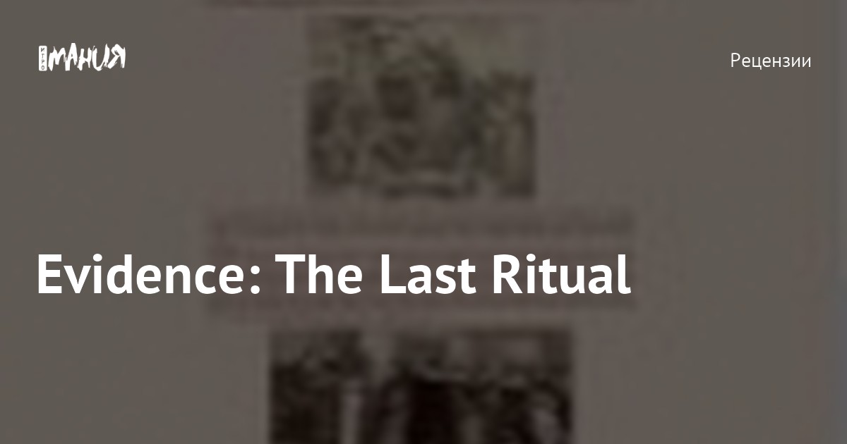 Evidence: The Last Ritual — Игромания