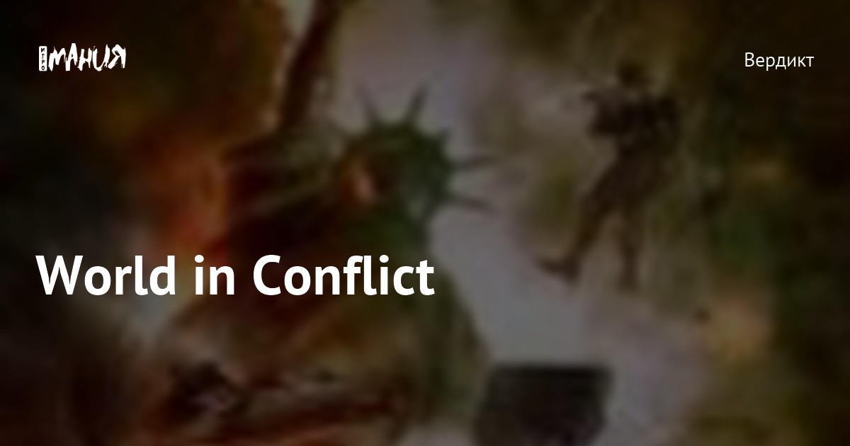 World in Conflict — Игромания