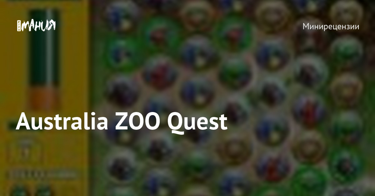 Australia ZOO Quest — Игромания