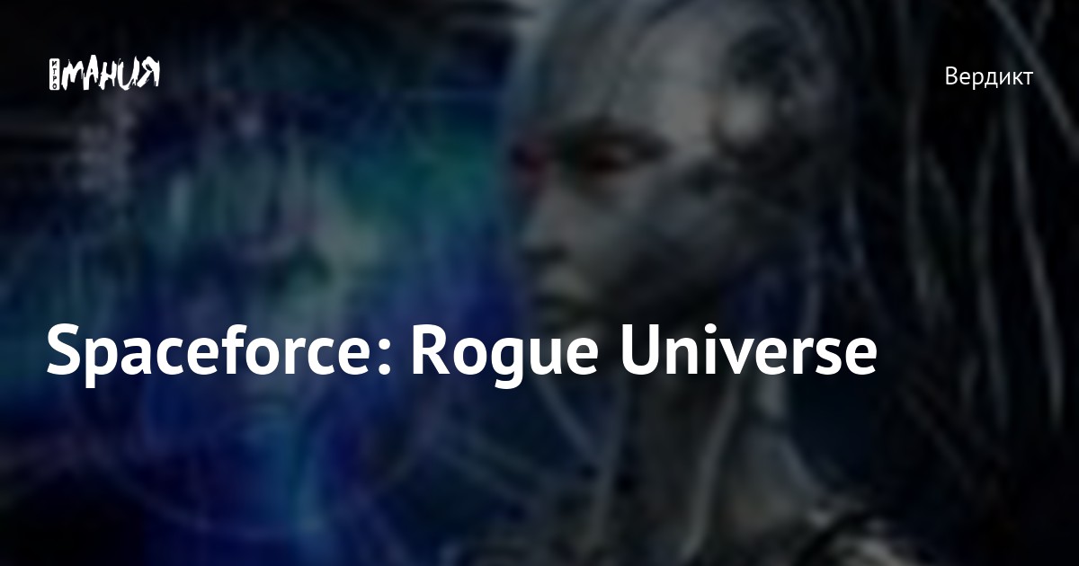Spaceforce: Rogue Universe — Игромания