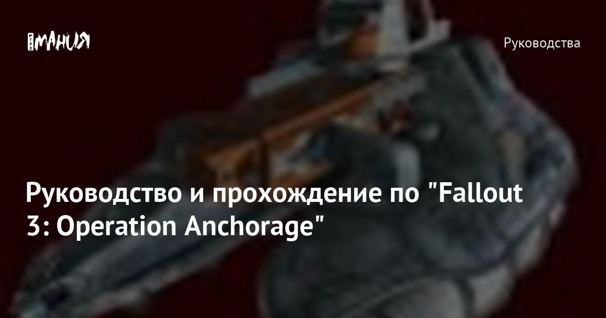 Руководство и прохождение по "Fallout 3: Operation Anchorage" — Игромания