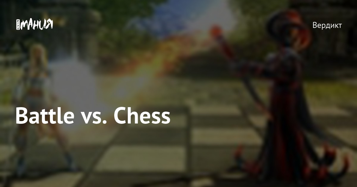 Battle vs. Chess — Игромания
