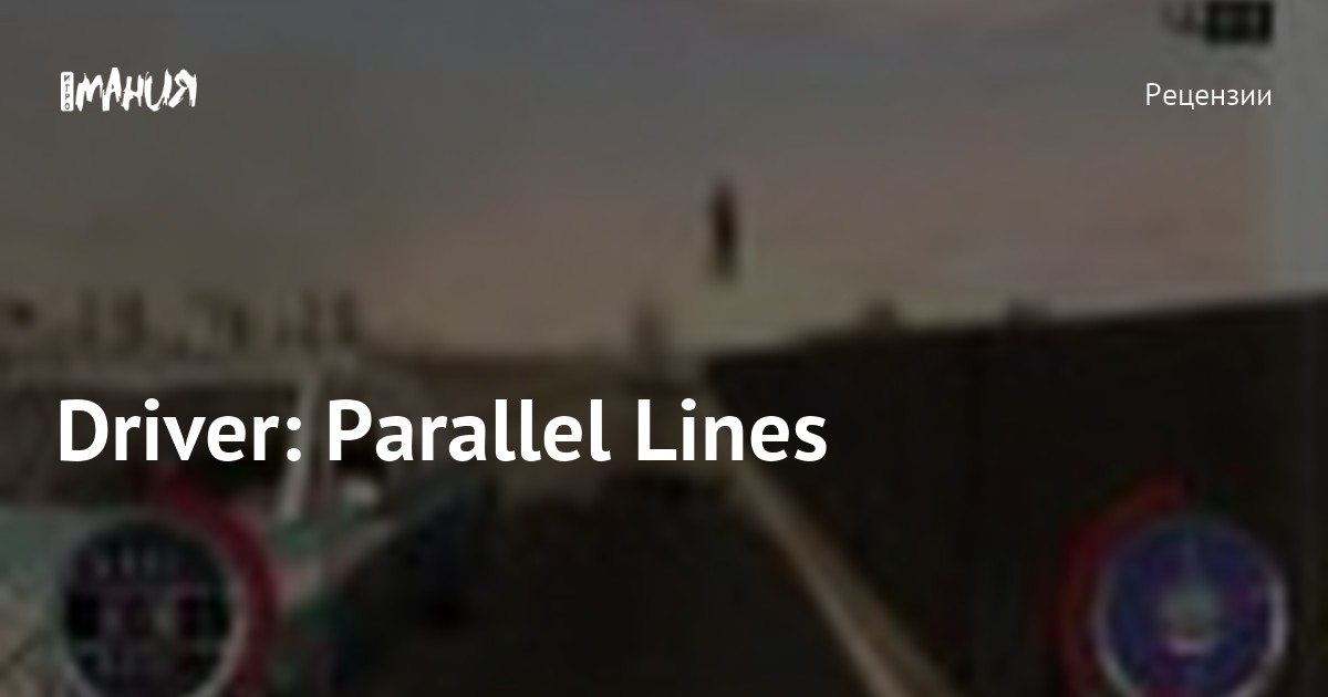 Driver: Parallel Lines — Игромания