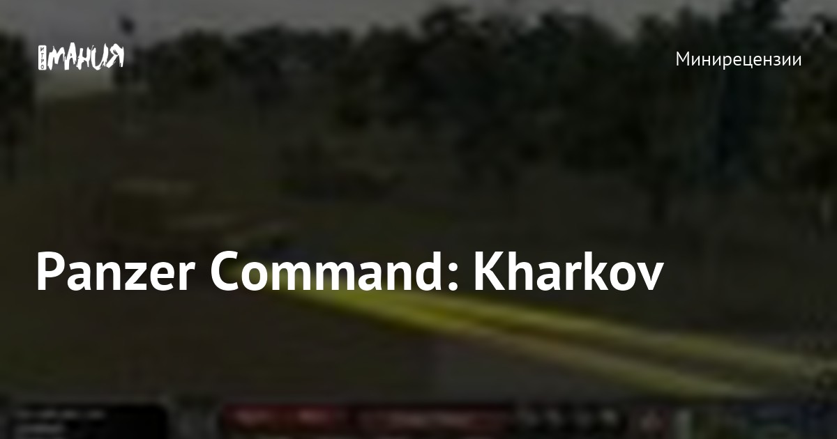 Panzer Command: Kharkov — Игромания