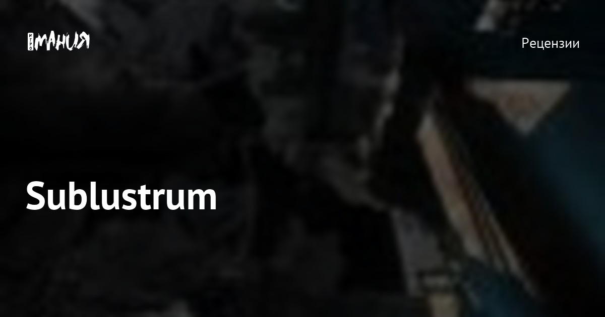 Sublustrum — Игромания