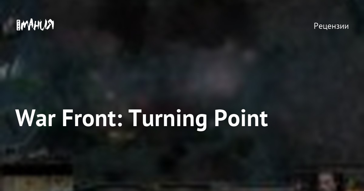 War Front: Turning Point — Игромания