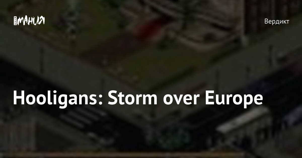 Hooligans: Storm over Europe — Игромания
