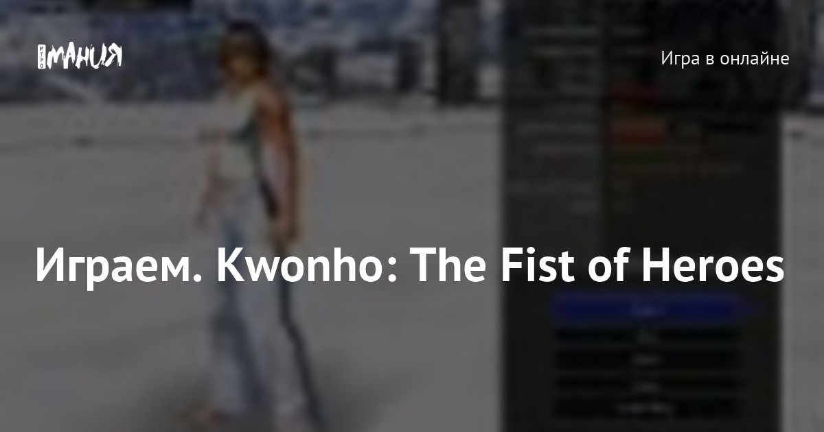 Играем. Kwonho: The Fist of Heroes — Игромания