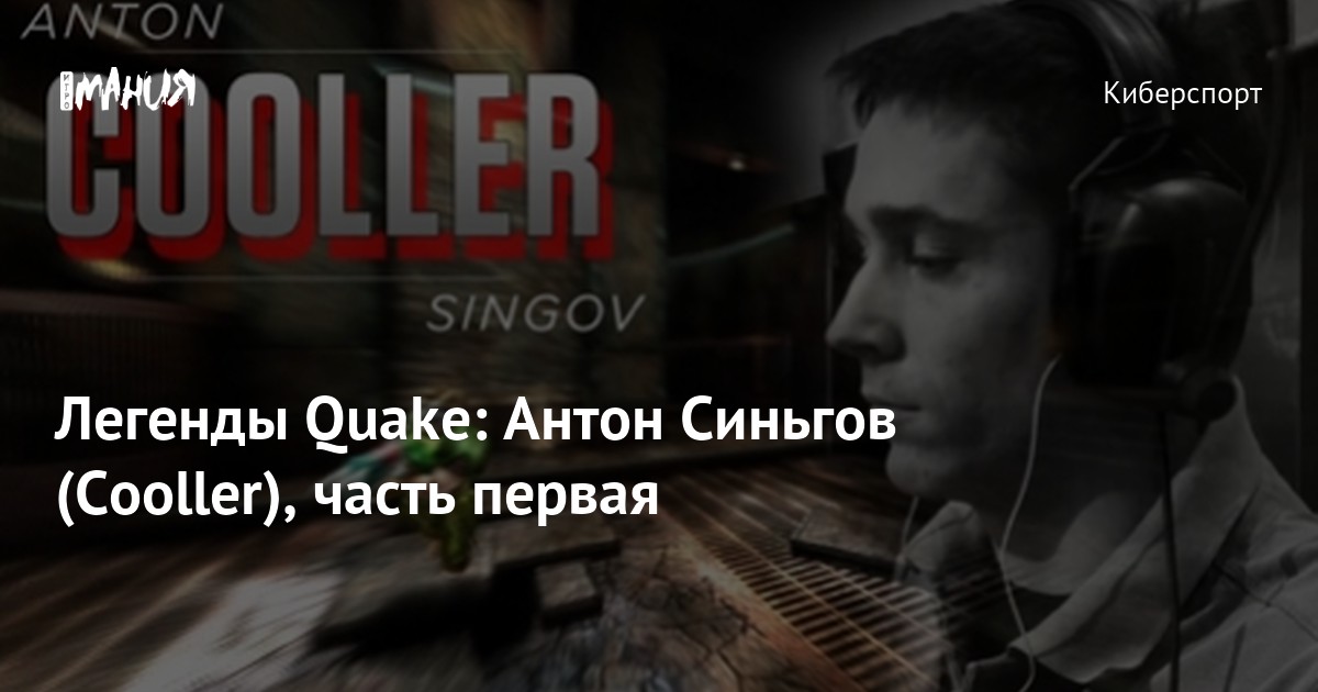 Легенды Quake: Антон Синьгов (Cooller), часть первая — Игромания