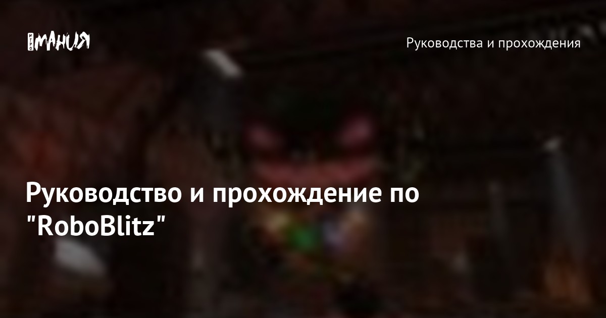 Руководство и прохождение по "RoboBlitz" — Игромания