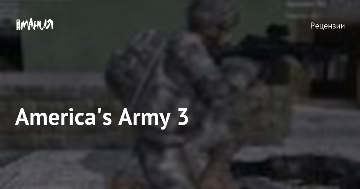 America's Army 3 — Игромания