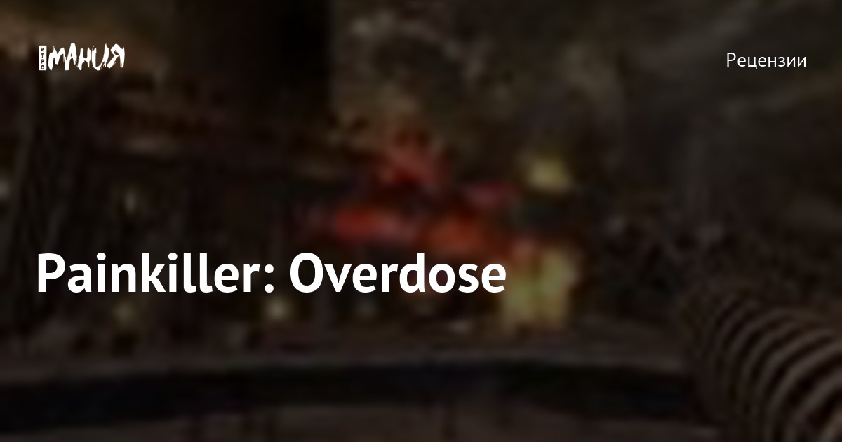 Painkiller: Overdose — Игромания