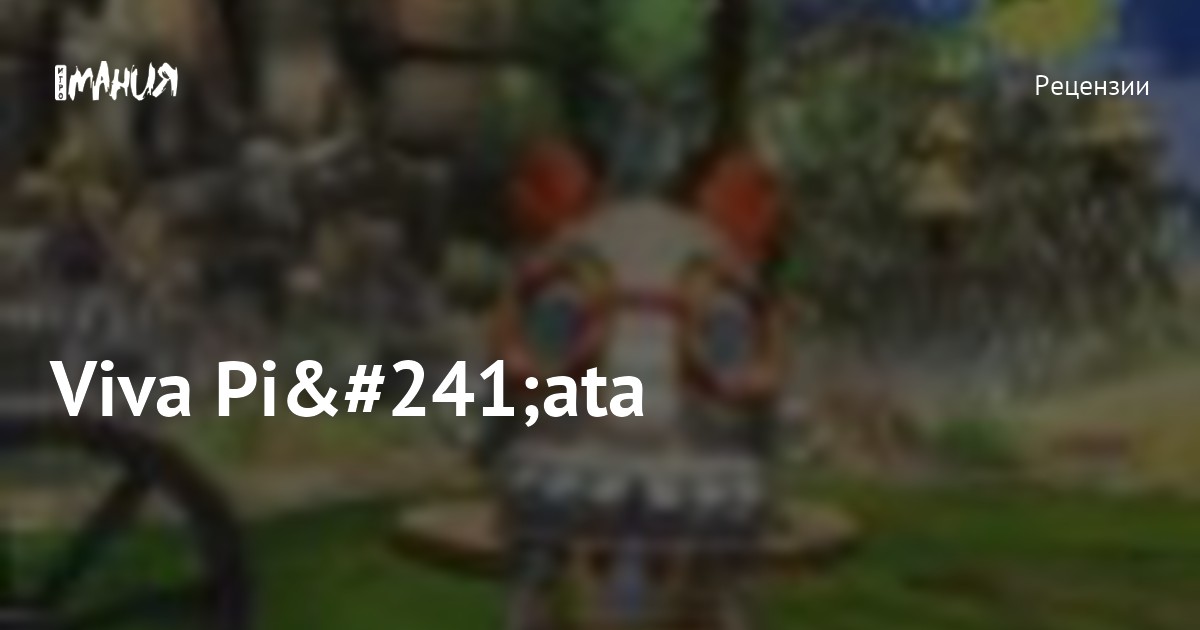 Viva Piñata — Игромания