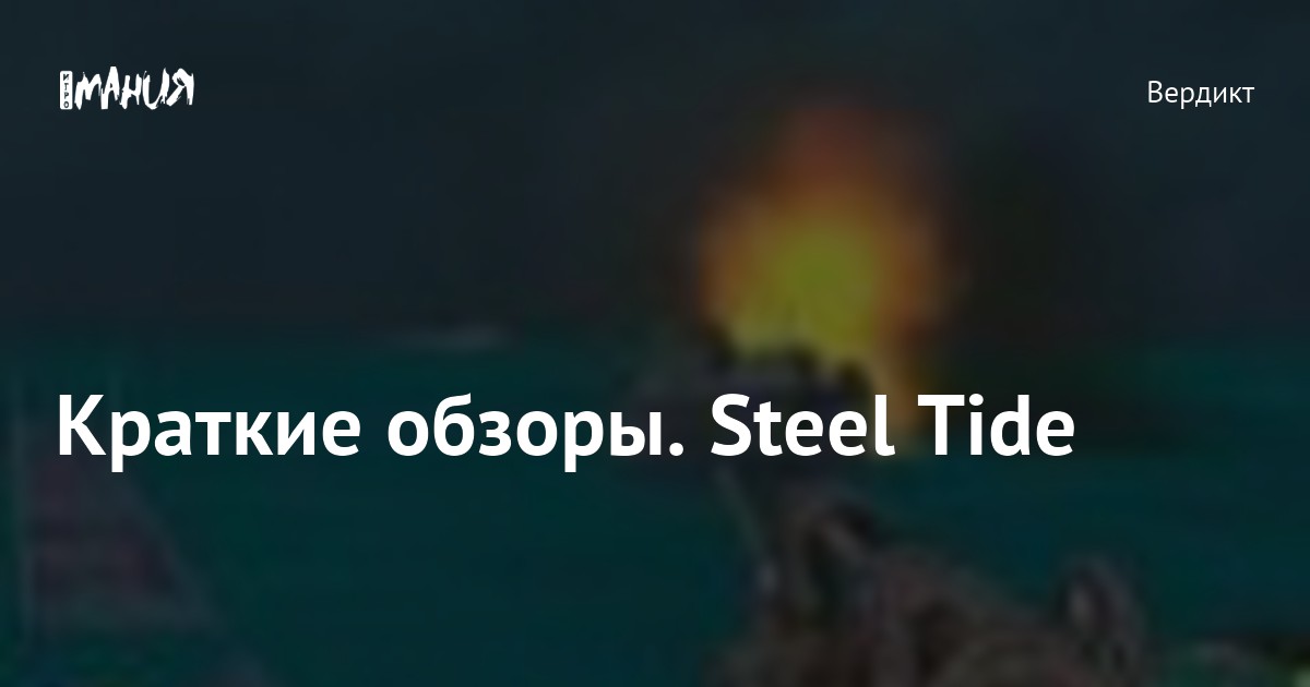Краткие обзоры. Steel Tide — Игромания