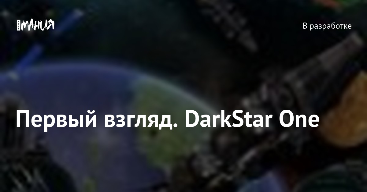 Первый взгляд. DarkStar One — Игромания