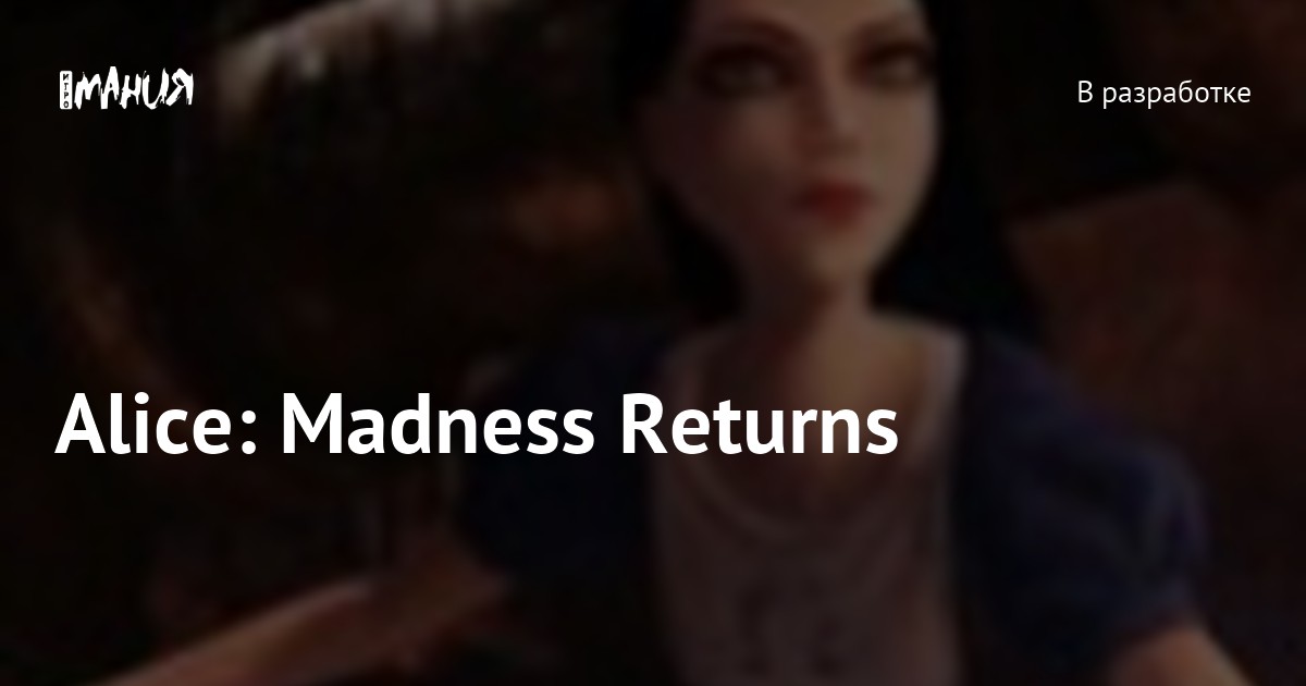 Alice: Madness Returns — Игромания