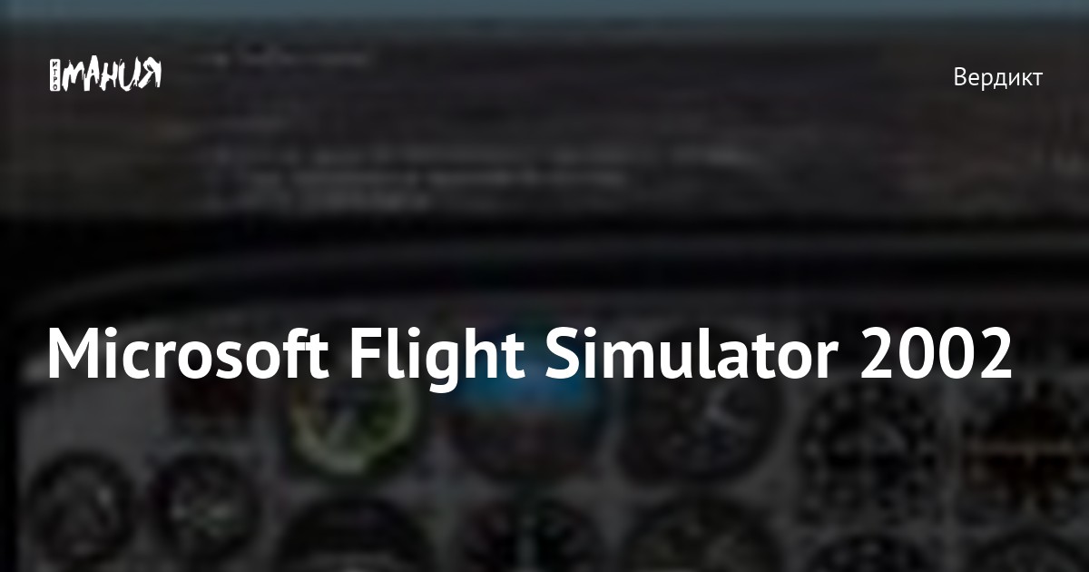 Microsoft Flight Simulator 2002 — Игромания