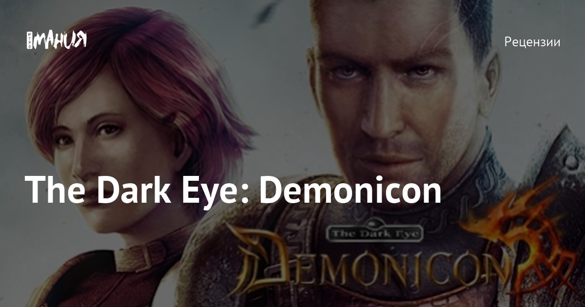 The Dark Eye: Demonicon — Игромания