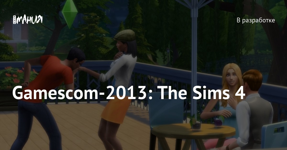 Gamescom-2013: The Sims 4 — Игромания