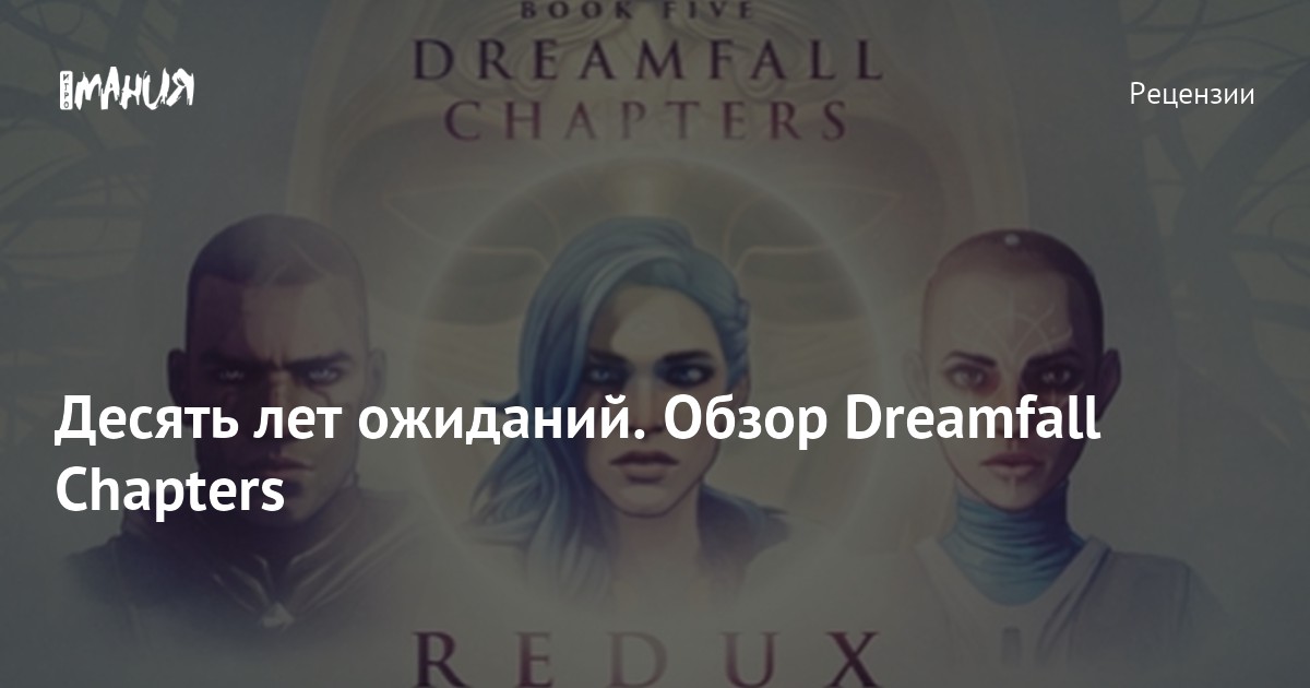 Десять лет ожиданий. Обзор Dreamfall Chapters — Игромания