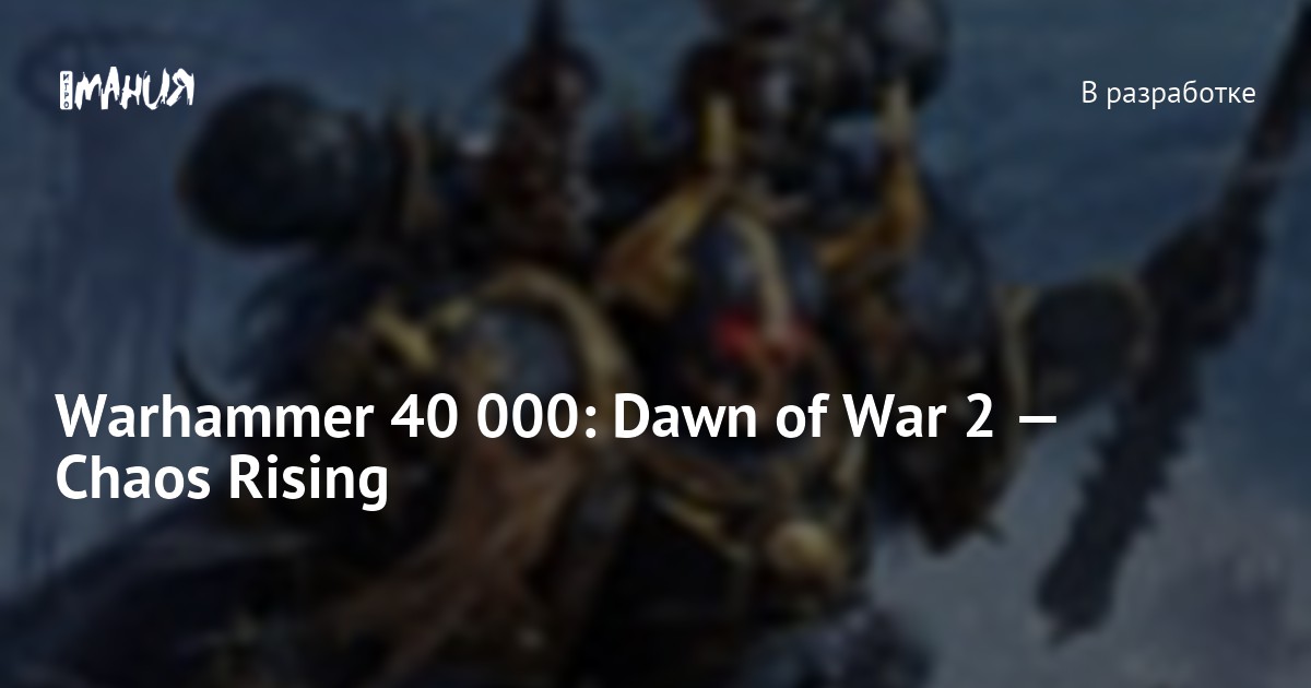 Warhammer 40 000: Dawn of War 2 — Chaos Rising — Игромания