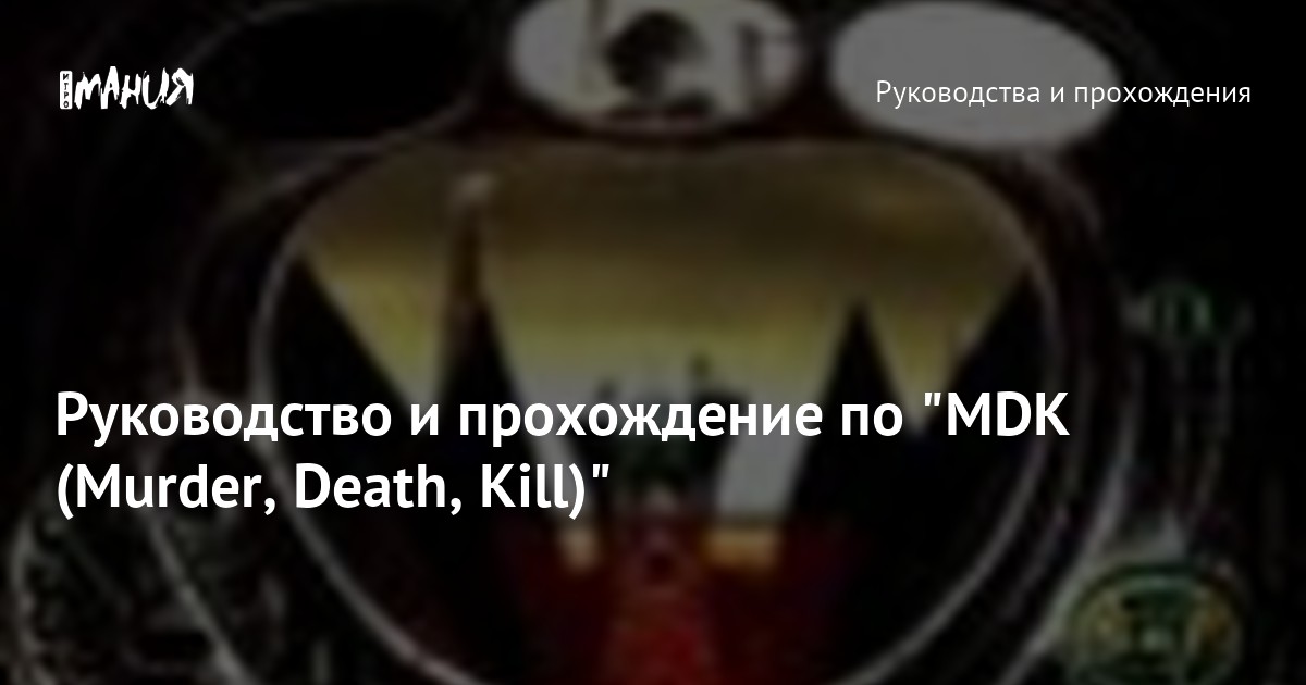 Руководство и прохождение по "MDK (Murder, Death, Kill)" — Игромания