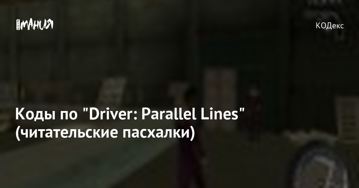Коды по "Driver: Parallel Lines" (читательские пасхалки) — Игромания