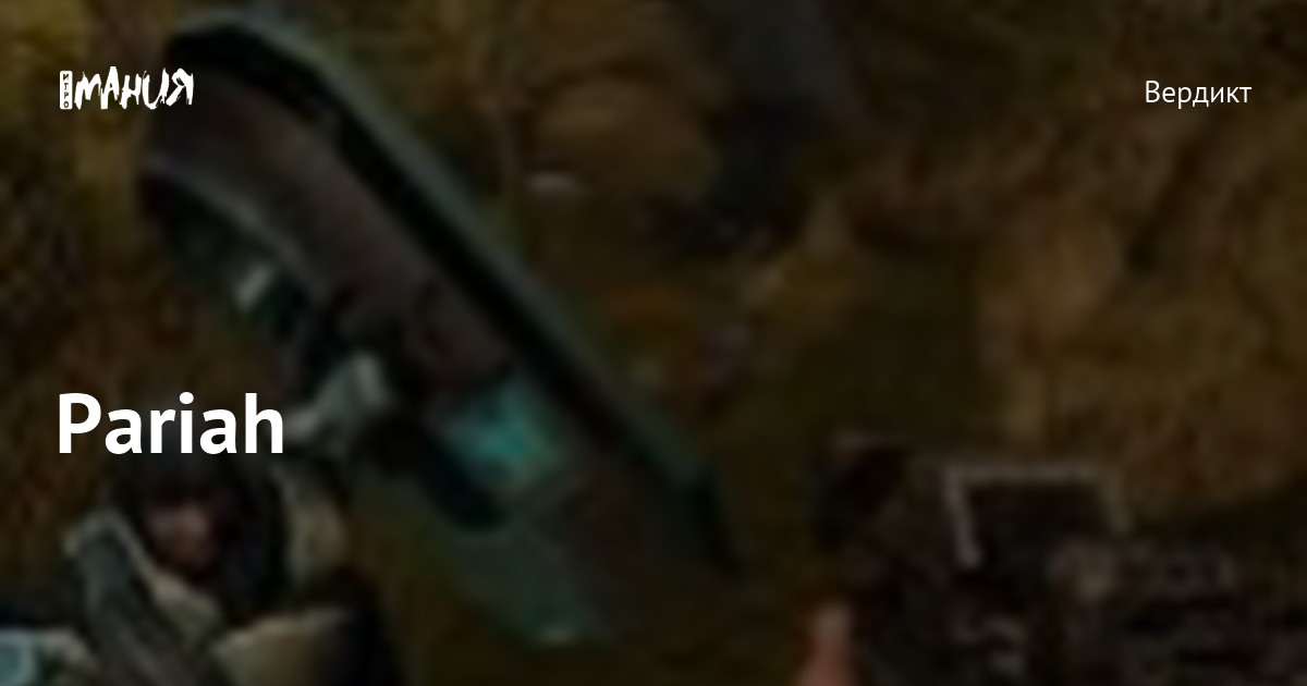 Pariah — Игромания