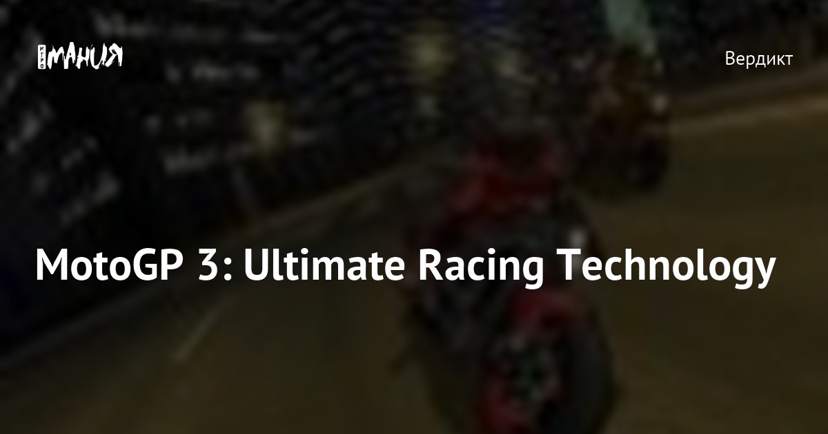 MotoGP 3: Ultimate Racing Technology — Игромания