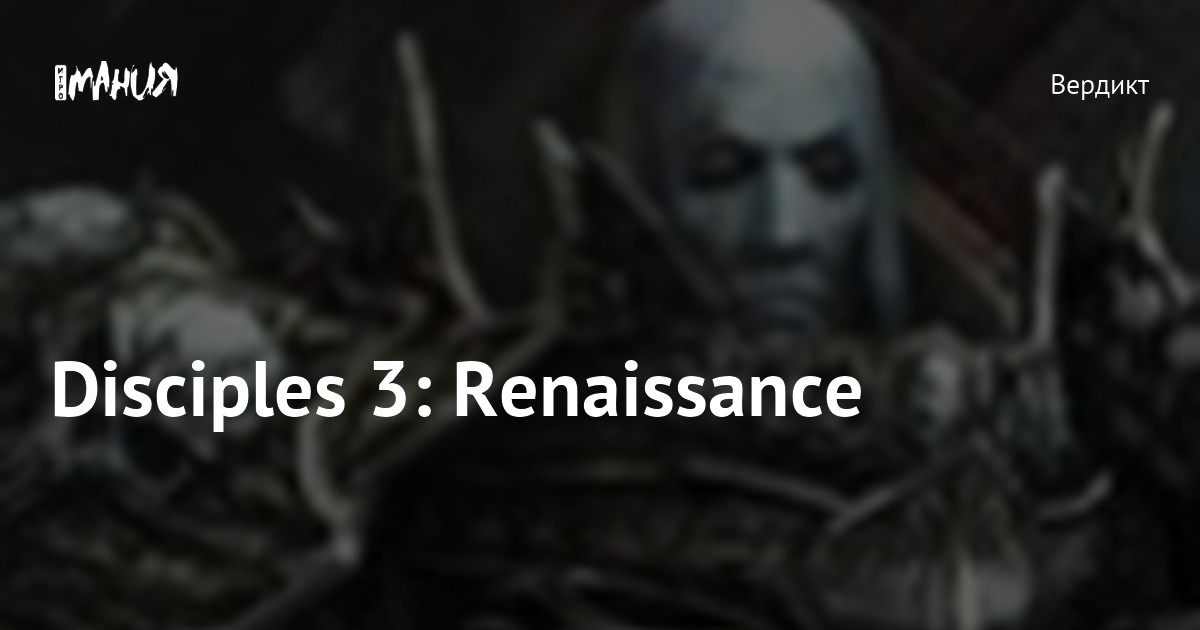 Disciples 3: Renaissance — Игромания