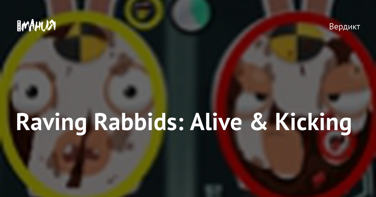 Raving Rabbids: Alive & Kicking — Игромания