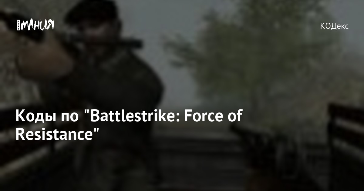 Коды по "Battlestrike: Force of Resistance" — Игромания