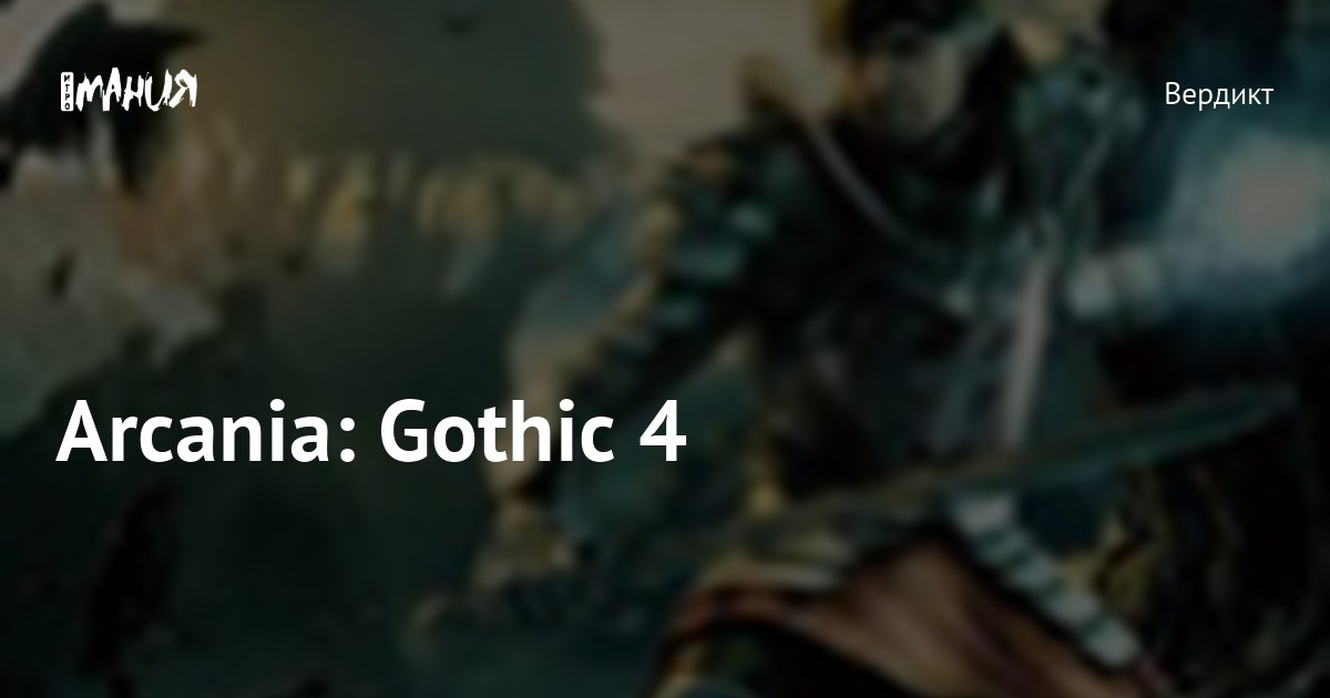 Arcania: Gothic 4 — Игромания