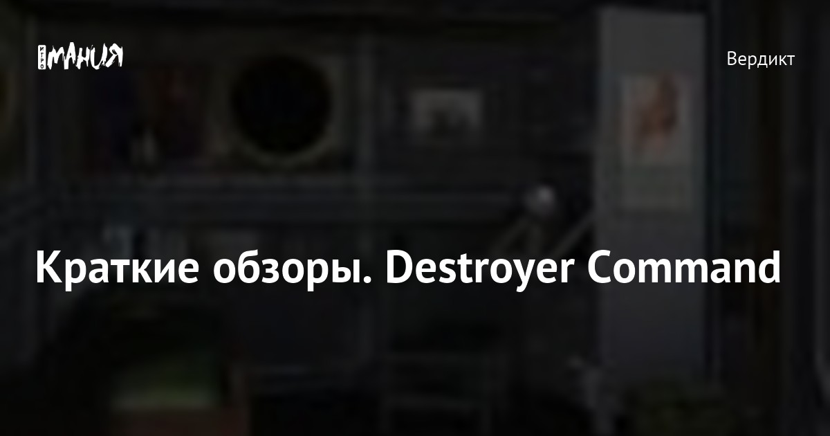 Краткие обзоры. Destroyer Command — Игромания