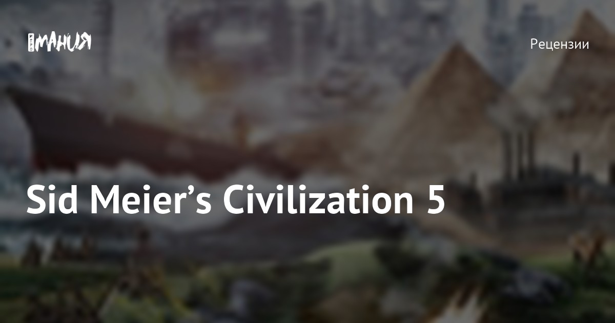 Sid Meier’s Civilization 5 — Игромания