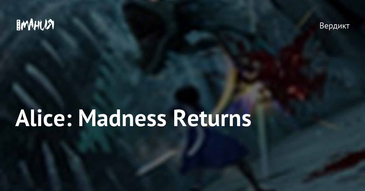 Alice: Madness Returns — Игромания
