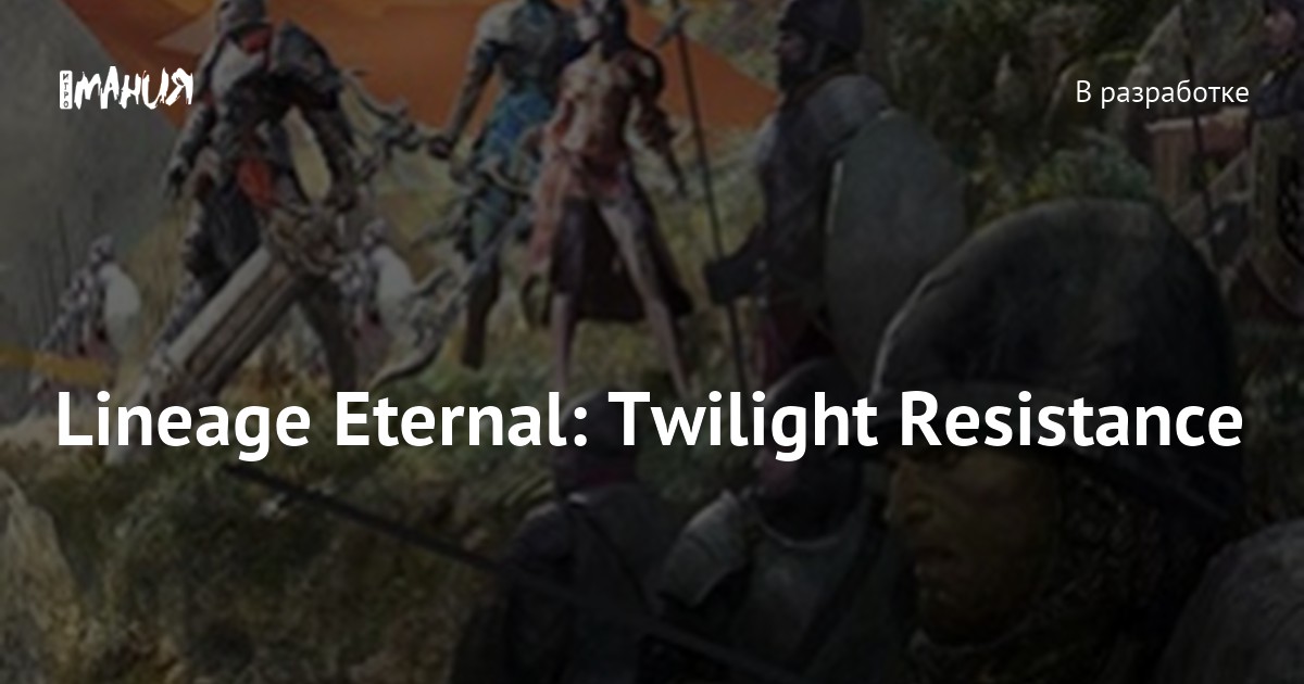 Lineage Eternal: Twilight Resistance