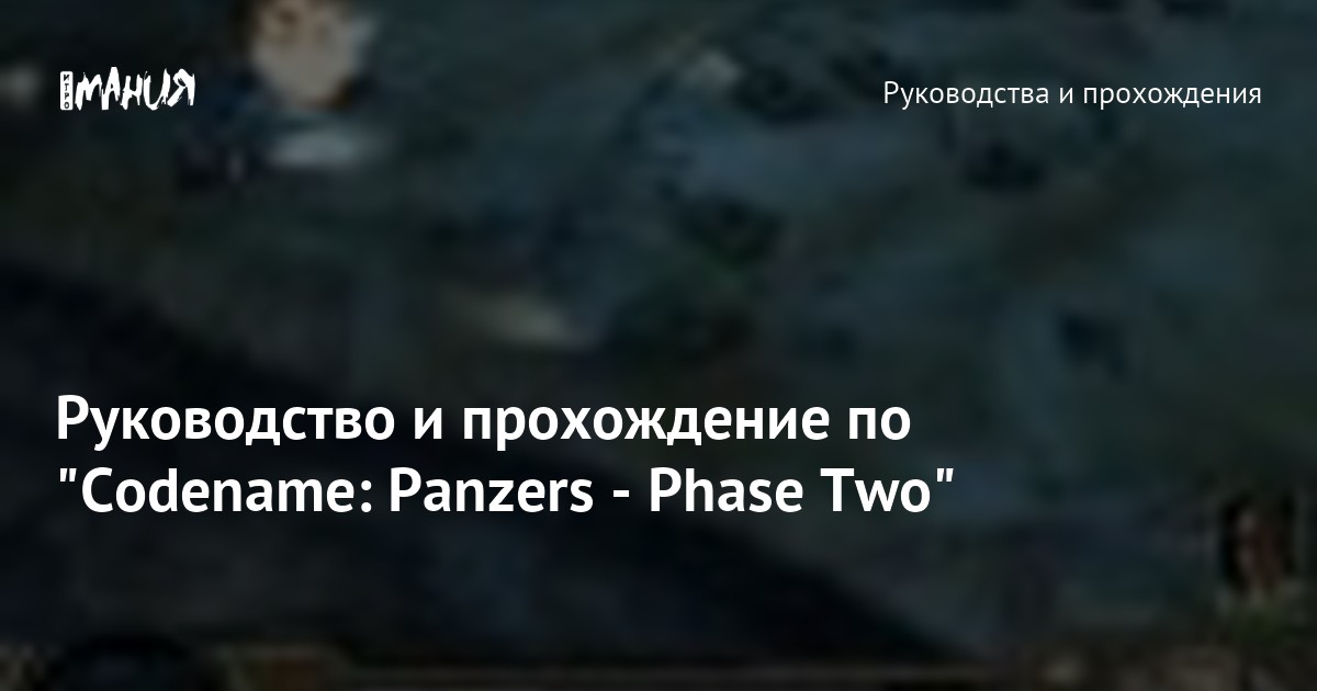 Руководство и прохождение по "Codename: Panzers - Phase Two" — Игромания