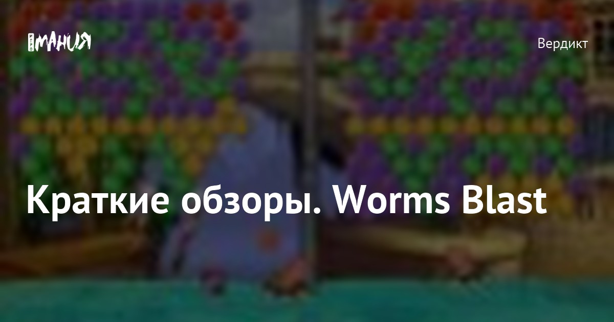 Краткие обзоры. Worms Blast — Игромания