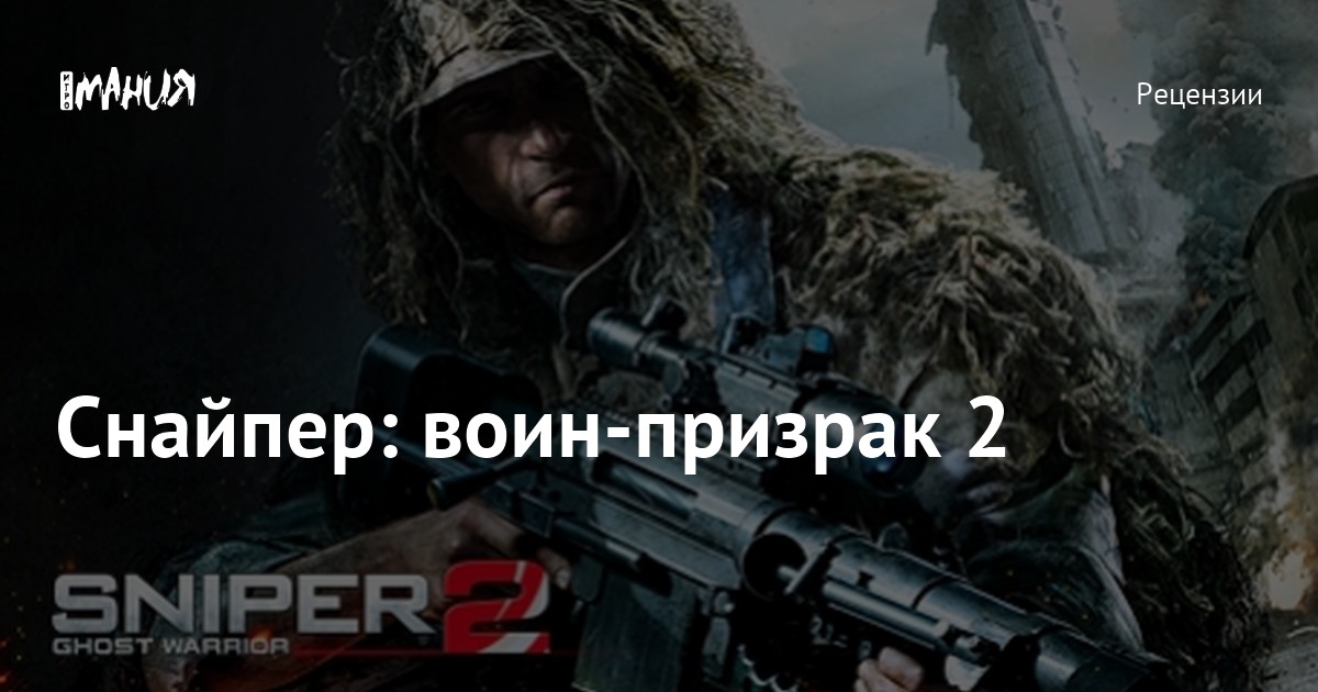 Снайпер: воин-призрак 2 — Игромания