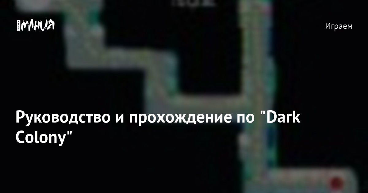 Руководство и прохождение по "Dark Colony" — Игромания
