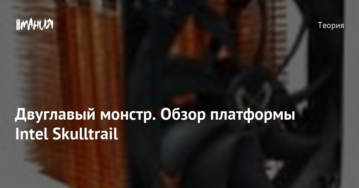 Двуглавый монстр. Обзор платформы Intel Skulltrail — Игромания